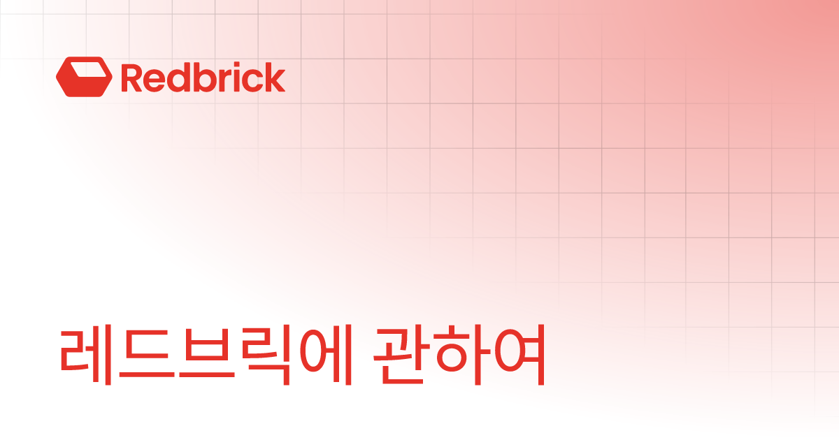 레드브릭에 관하여 | Redbrick